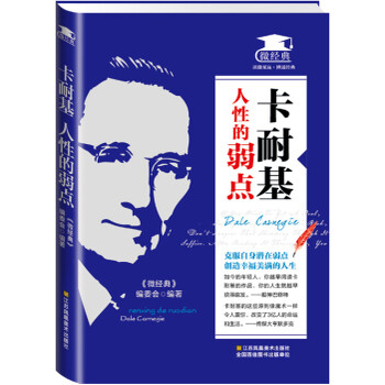 卡耐基人性的弱点 励志与成功 书籍