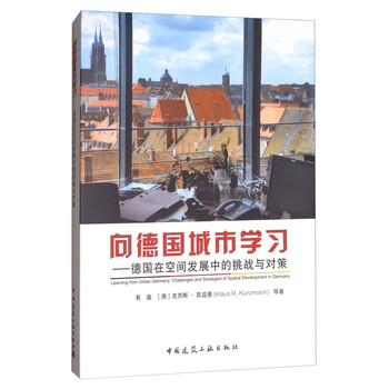 向德国城市学习：德国在空间发展中的挑战与对策
