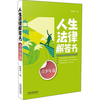 人生法律解答书 青少年卷