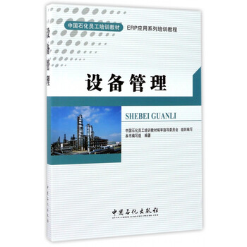 设备管理(ERP应用系列培训教程中国石化员工培训教材)