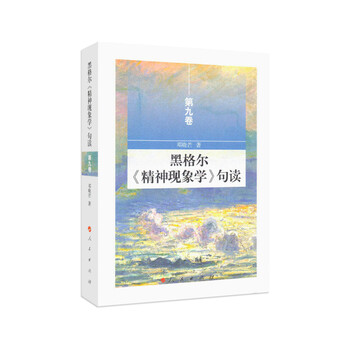 黑格尔《精神现象学》句读 第九卷