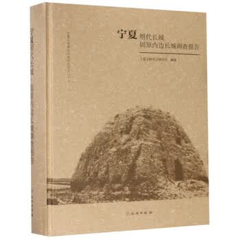 宁夏明代长城：固原内边长城调查报告