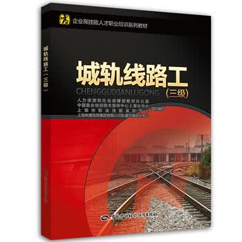城轨线路工（三级）