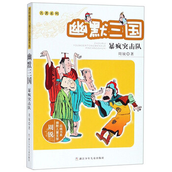 幽默三国：暴疯突击队/名著系列·周锐幽默儿童文学品藏书系