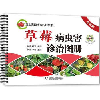 草莓病虫害诊治图册(全彩版) 杨雷
