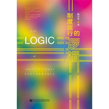 制度运行的逻辑
