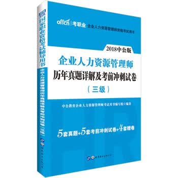 中公教育2018国家职业资格考试辅导教材：企业人力资源管理师历年真题详解及考前冲刺试卷（三级）