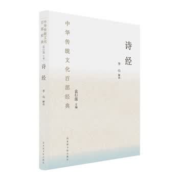 中华传统文化百部经典：诗经（精装）