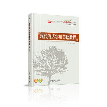 现代酒店实用英语教程