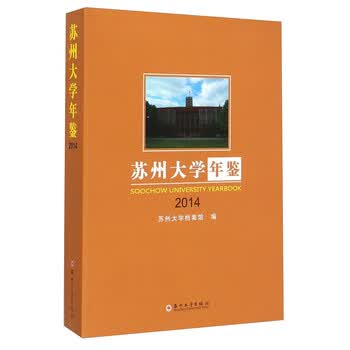 苏州大学年鉴（2014）
