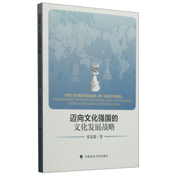 迈向文化强国的文化发展战略