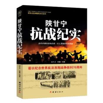 【正版新书】世纪反法西斯战争全纪实：陕甘宁抗战纪实   9787512635562
