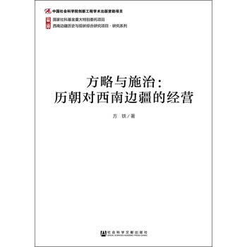 方略与施治：历朝对西南边疆的经营