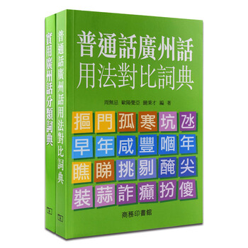 港版实用广州话用法套装/商务印书馆(香港)/汉语辞书 粤语词典
