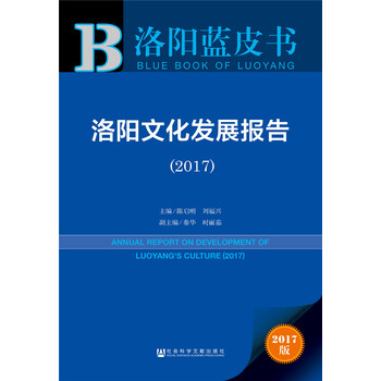 洛阳文化发展报告（2017）