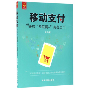 移动支付(开启互联网+商务之门)