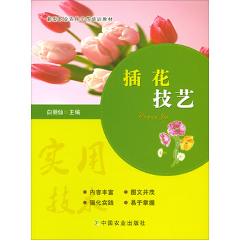插花技艺/新型职业农民示范培训教材