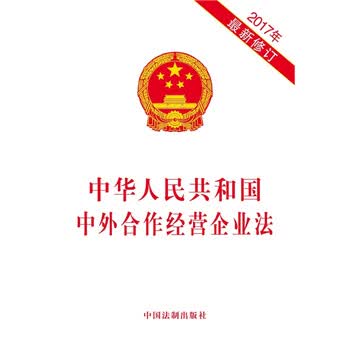 中华人民共和国中外合作经营企业法（2017年最新修订）