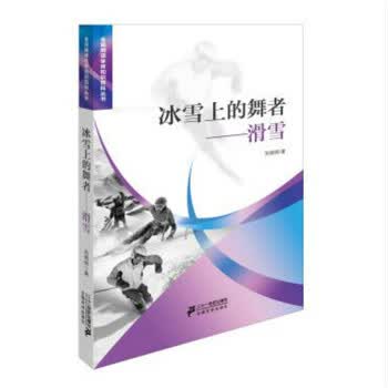 【特】XYH冰雪上的舞者滑雪9787556800711