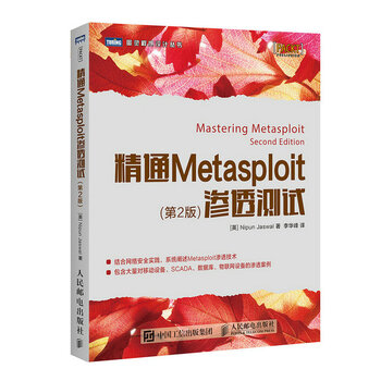 {正版新书}精通Metasploit渗透测试9787115469403