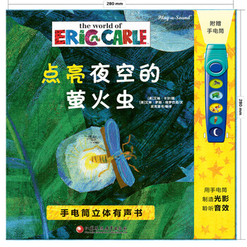 pi kids 皮克童书·点亮夜空的萤火虫（有声玩具书·配手电筒）