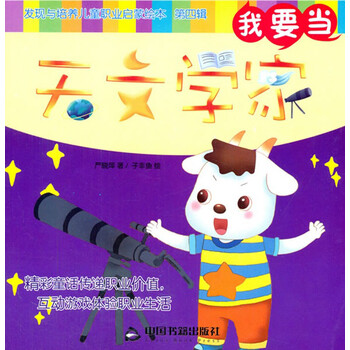 我要当天文学家/发现与培养儿童职业启蒙绘本（第四辑）