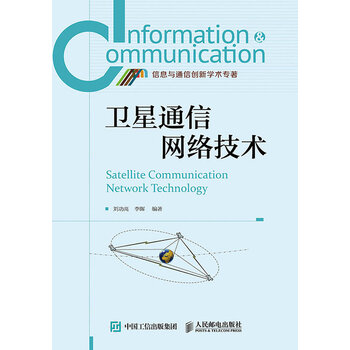 卫星通信网络技术