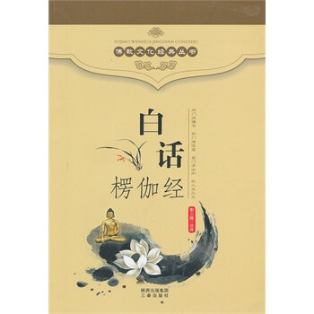 白话楞伽经