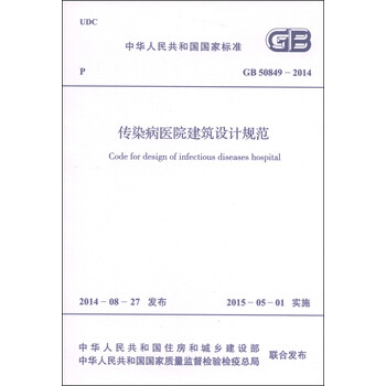 中华人民共和国国家标准（GB 50849-2014）：传染病医院建筑设计规范