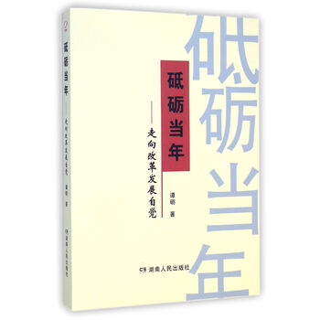 砥砺当年：走向改革发展自觉