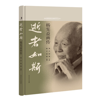 正版 纪念样本宪益先生诞辰百年丛书：逝者如斯.杨宪益画传（精装） 9787531733799