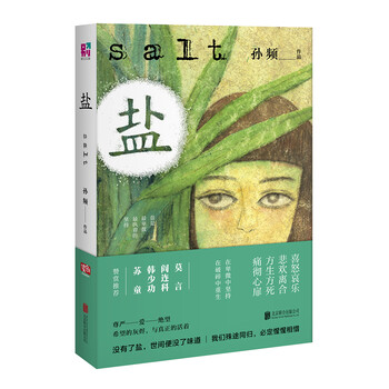 盐（孙频全新力作）