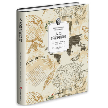 人类群星闪耀时（精装增订版）