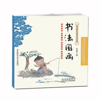 幼儿国学启蒙读本：书法国画