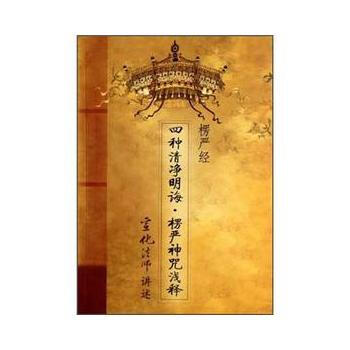 四种清净明诲 楞严神咒浅释