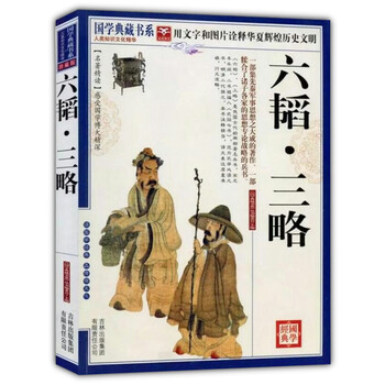 国学典藏书系：六韬·三略