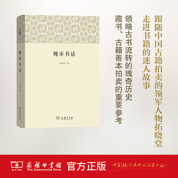 槐市书话 商务印书馆