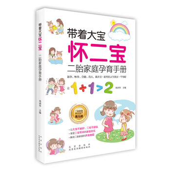 正版 带着大宝怀二宝9787200144642