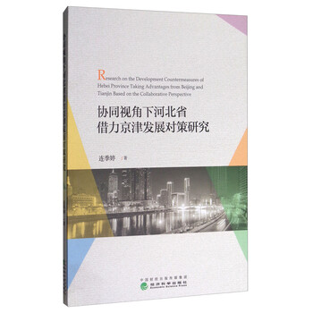 协同视角下河北省借力京津发展对策研究