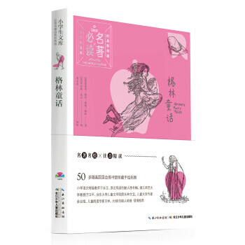 小学生文库 必读名著经典彩图版：格林童话
