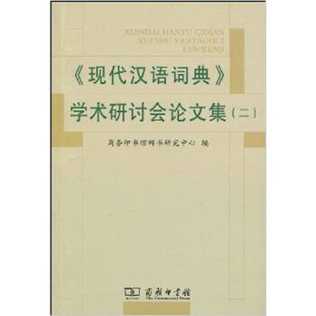《现代汉语词典》学术研讨会论文集(二)