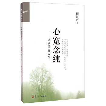 心宽念纯：追求美善人生