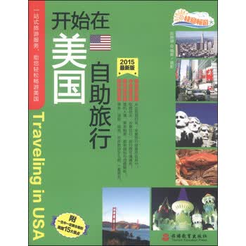 开始在美国自助旅行（2015最新版）