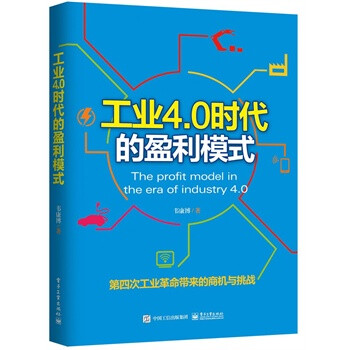 工业4 0时代的盈利模式
