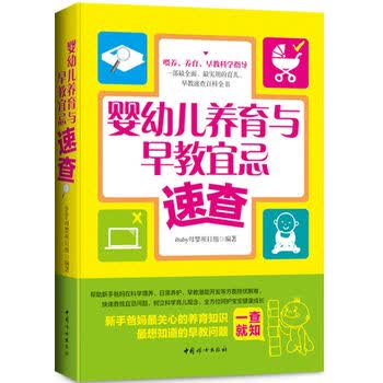 婴幼儿养育与早教宜忌速查