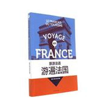 旅游法语:游遍法国
