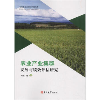 农业产业集群发展与绩效评估研究陈东 