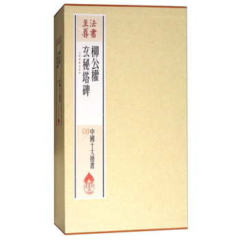 法书至尊·中国十大楷书09：柳公权玄秘塔碑