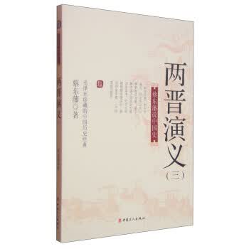 蔡东藩说中国史：两晋演义(三)