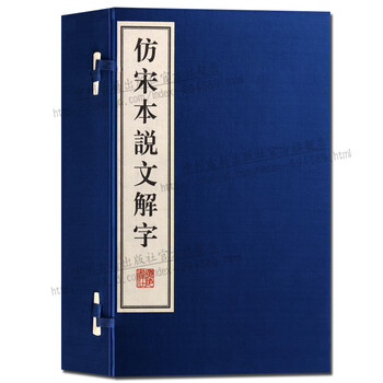仿宋本说文解字 （宣纸函套4册）
